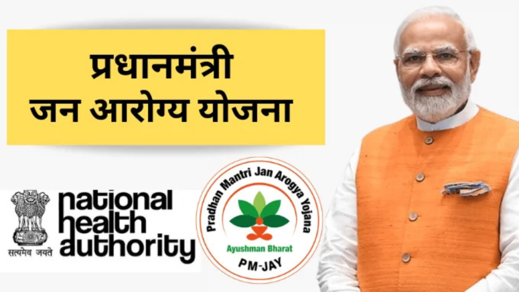 Pradhan Mantri Jan Arogya Yojana - 9917